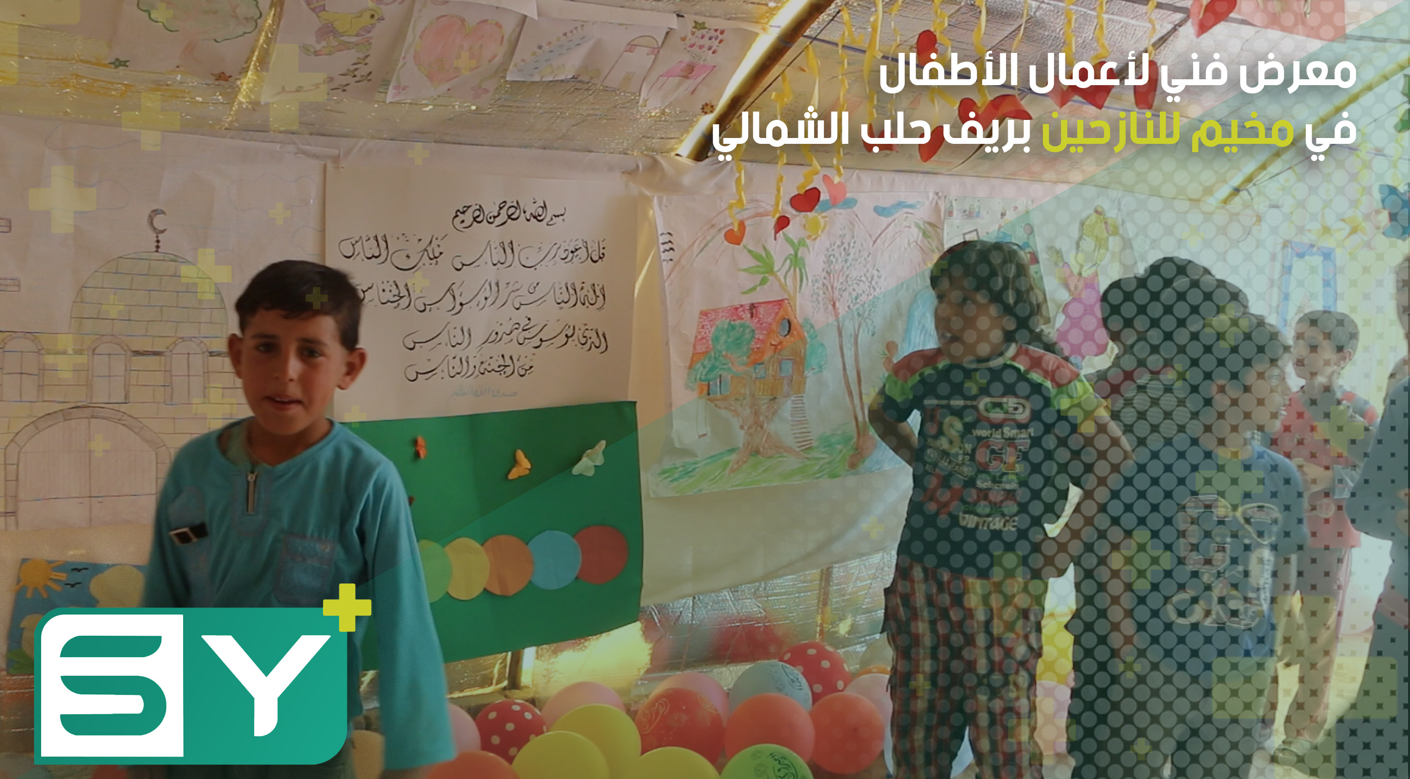 معرض فني لأعمال الأطفال في مخيم للنازحين بريف حلب الشمالي Sy24
