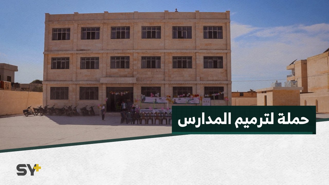 منظمة يداً بيد تطلق حملة لترميم المدارس في إدلب Sy24